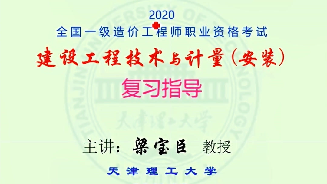大立教育 2020一级造价工程师梁宝臣安装计量精讲视频课件二