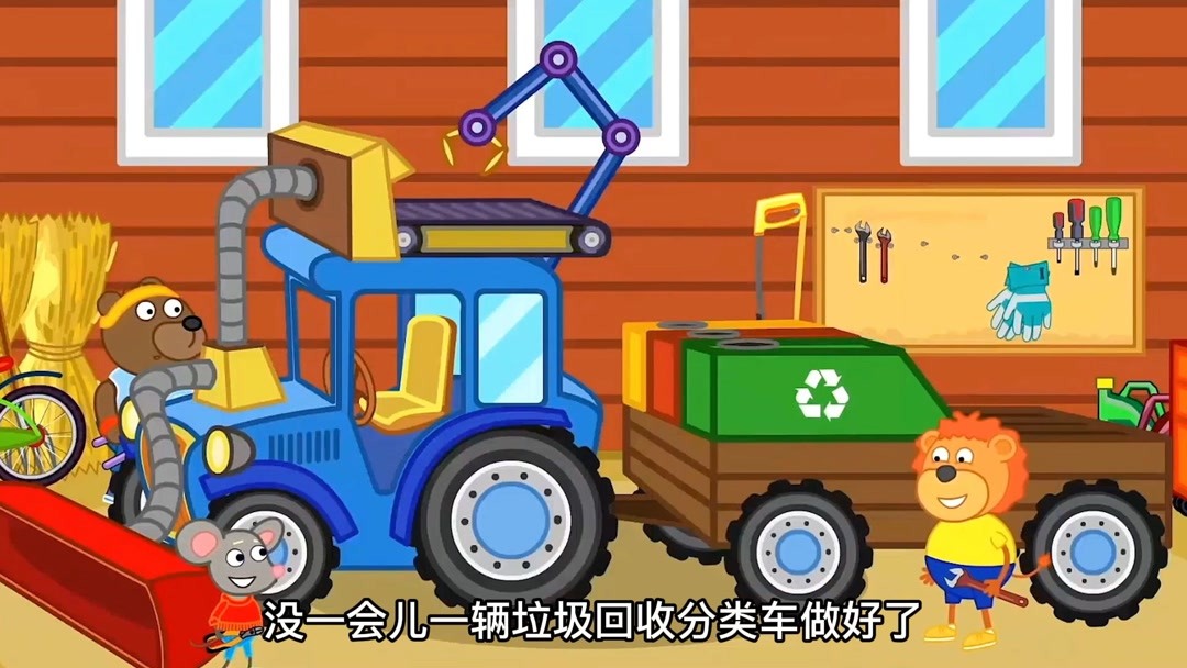 少儿益智动画:小狮子自己设计制作垃圾分拣车,顺利的把垃圾回收