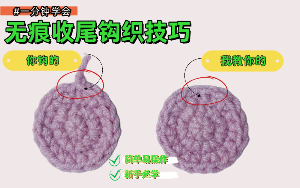 ...手工伙伴 #钩织技巧 #无痕引拔 #钩针短针无痕引拔方法 #手工钩织#...