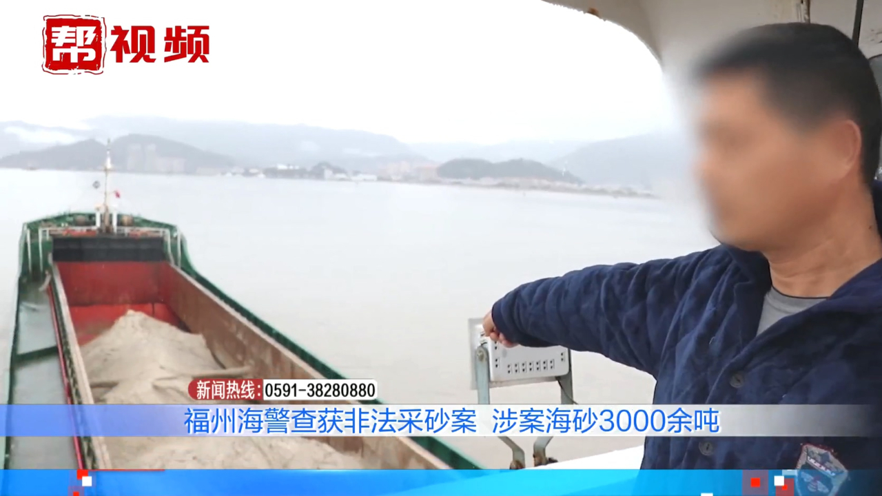 3000余吨!福州海警查获非法采砂案,现场抓获涉案人员7名