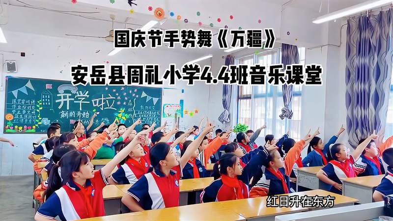 万疆 手势舞 音乐课 国庆祝愿我们的祖国繁荣昌盛 库存走波