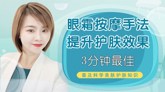 使用眼霜的时候,3分钟按摩手法,可以提升护肤效果!