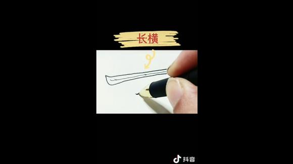 硬笔书法详细教程