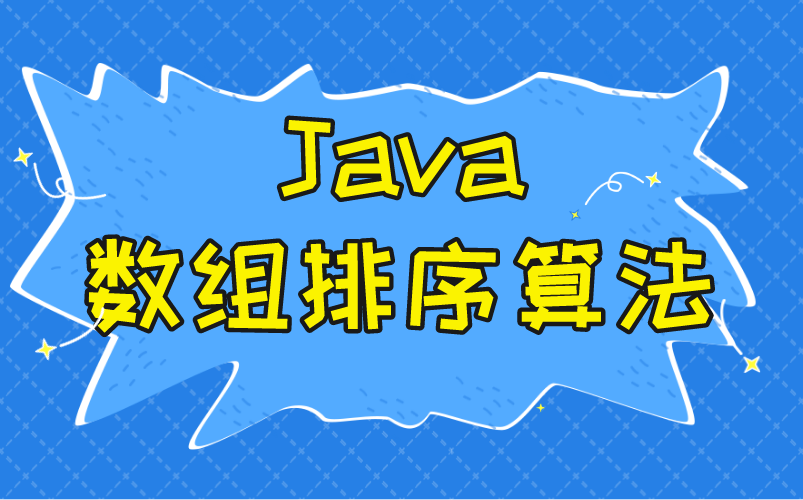 Java数组排序算法,详细解析,一套搞定!