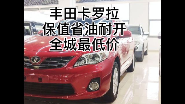 丰田卡罗拉,保值省油耐开,价格便宜随时无。