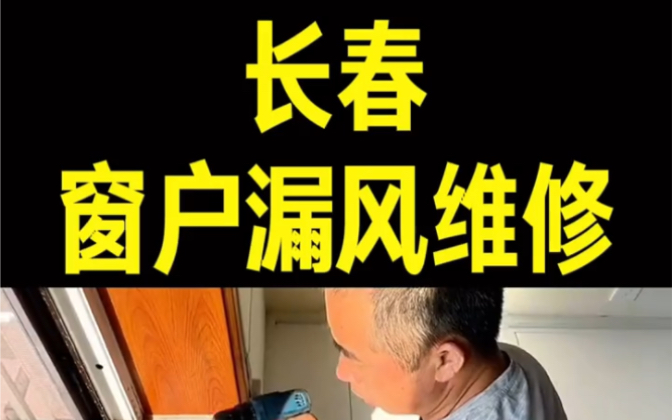 长春修窗户,长春塑钢窗漏风,长春上门修窗户,窗户漏风怎么办?