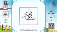 硬笔书法六年级上语文生字同步 第1集 课文 第1课“毯”