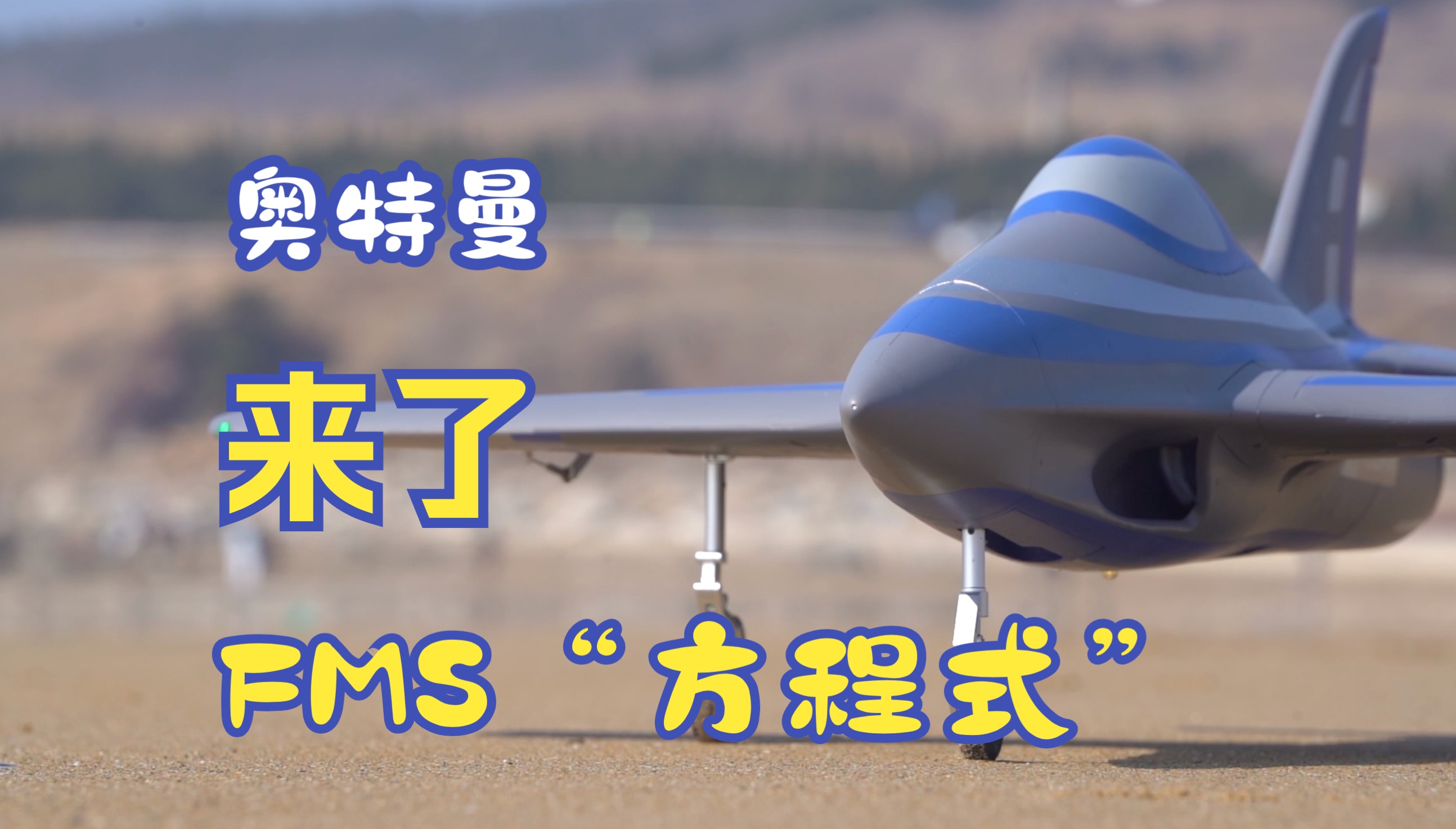 【航模】奥特曼即视感 FMS 80mm涵道“方程式”开箱体验
