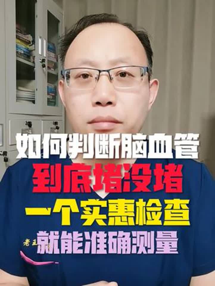 如何判断脑血管到底堵没堵?告诉你一个简单实惠的检查!#医学科普 #...
