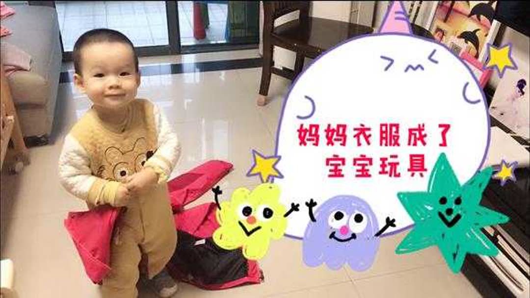 妈妈的衣服成了宝宝的玩具,妈妈:看你咋玩 这个玩具你摔不坏了