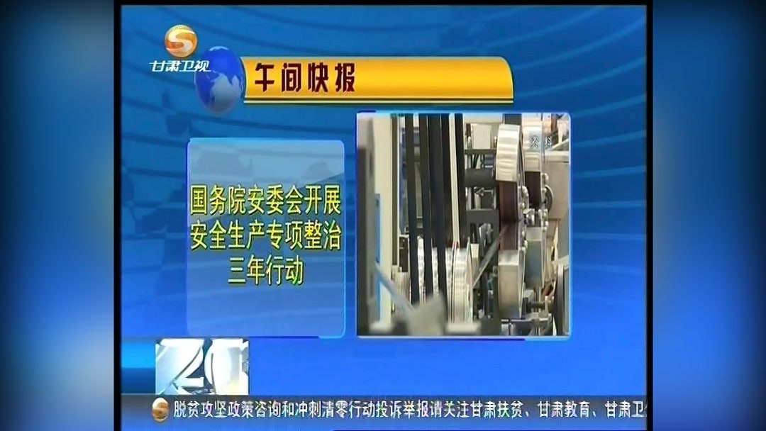 国务院安委会开展 安全生产专项整治 三年行动
