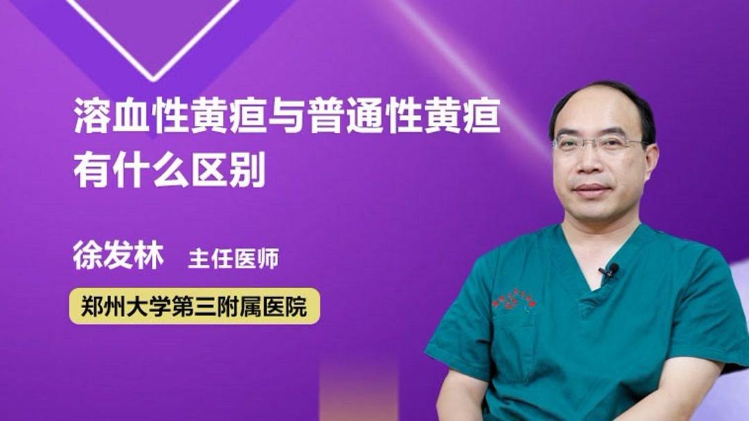 溶血性黄疸与普通性黄疸有什么区别