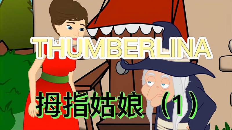 新的双语经典外国儿童动画故事来了!《拇指姑娘》(1)