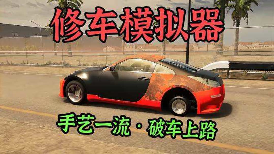 汽车修理工模拟2021:一时疏忽,轮胎拿错,跑车都变丑了