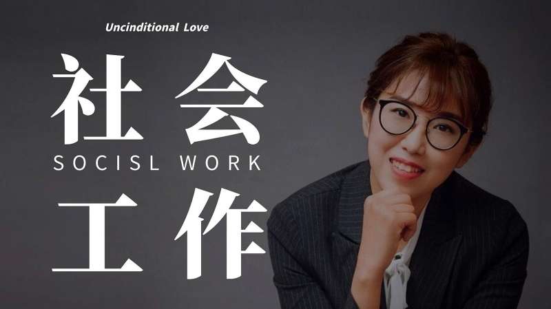 奇想课堂-什么是社工