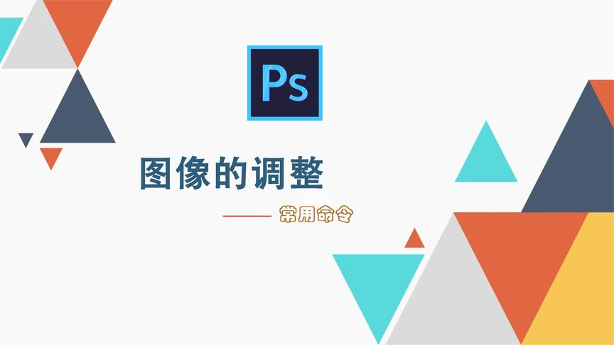 PS中如何调图像亮度及颜色?