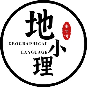 与地小理学地理 
