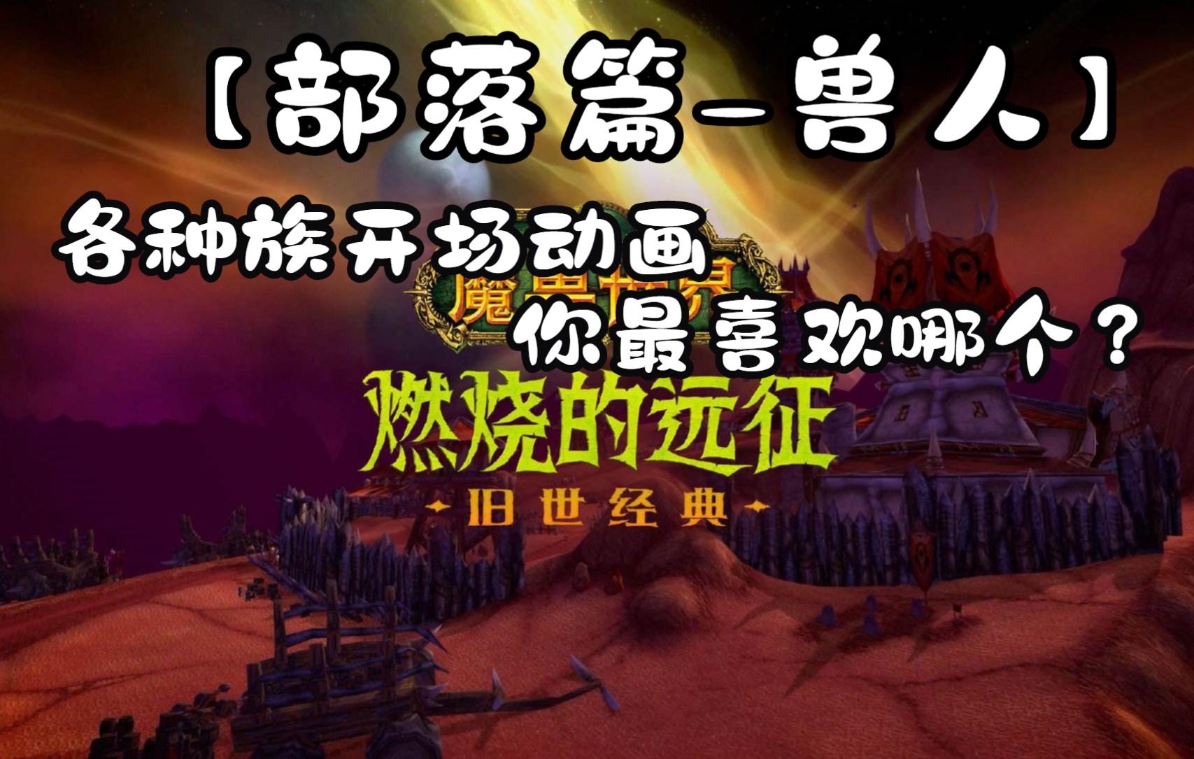 魔兽世界-燃烧的远征【部落篇-兽人】各种族开场介绍你喜欢哪个?