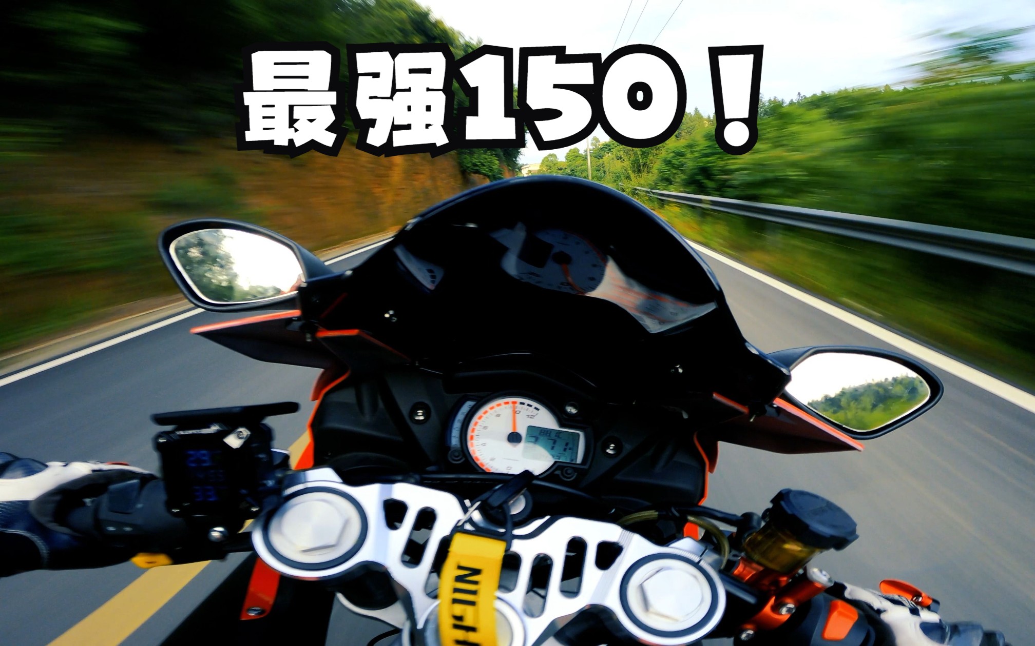 gpr150改装完全体后的第一次兜风/第一视角沉浸式骑行