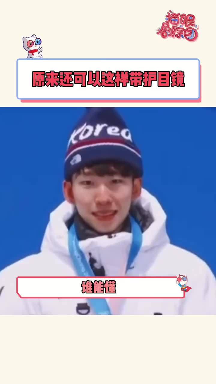#任子威 vs #林孝埈 的护目镜戴法,这对比简直绝绝子!这波属于解锁...