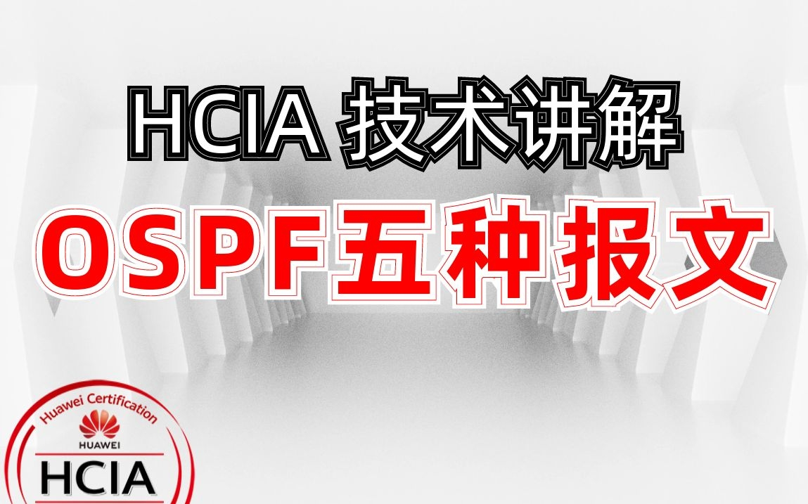 【HCIA技术讲解17】OSPF五种报文有哪些,它们的功能分布是什么