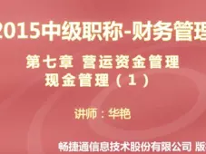 2015中级职称-财务管理 第七章 营运资金管理 现金管理(1)