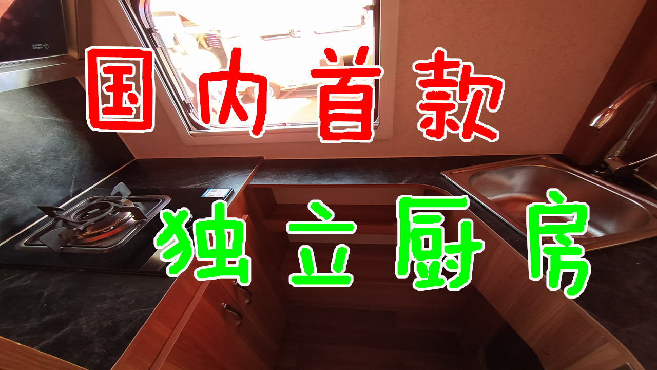 带独立厨房的房车,1.8米大床独立卫浴环形沙发,再也不怕油烟了