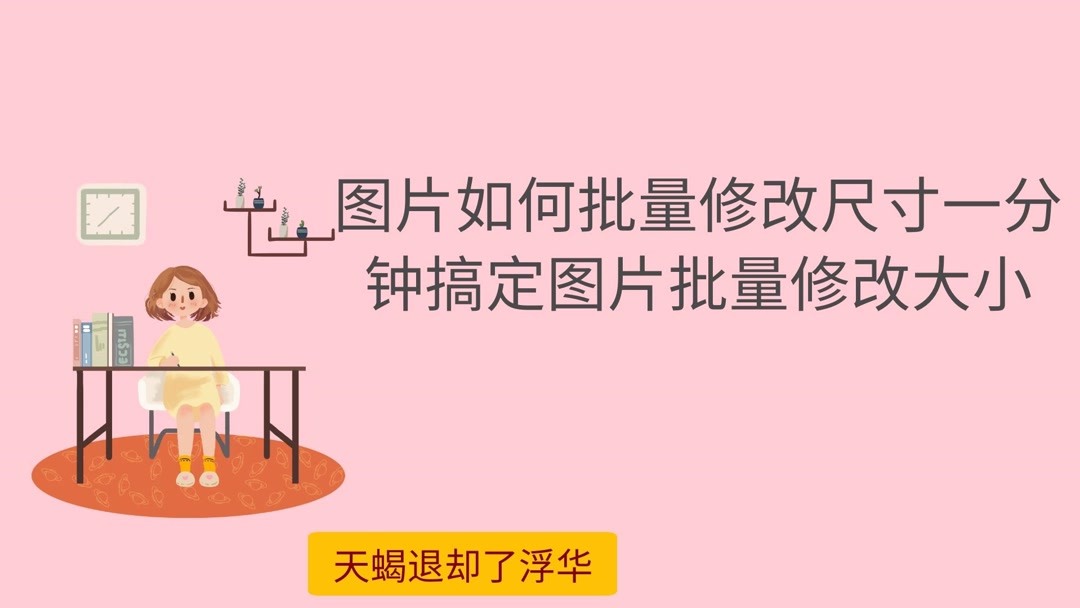 图片如何批量修改尺寸,一分钟搞定图片批量修改大小