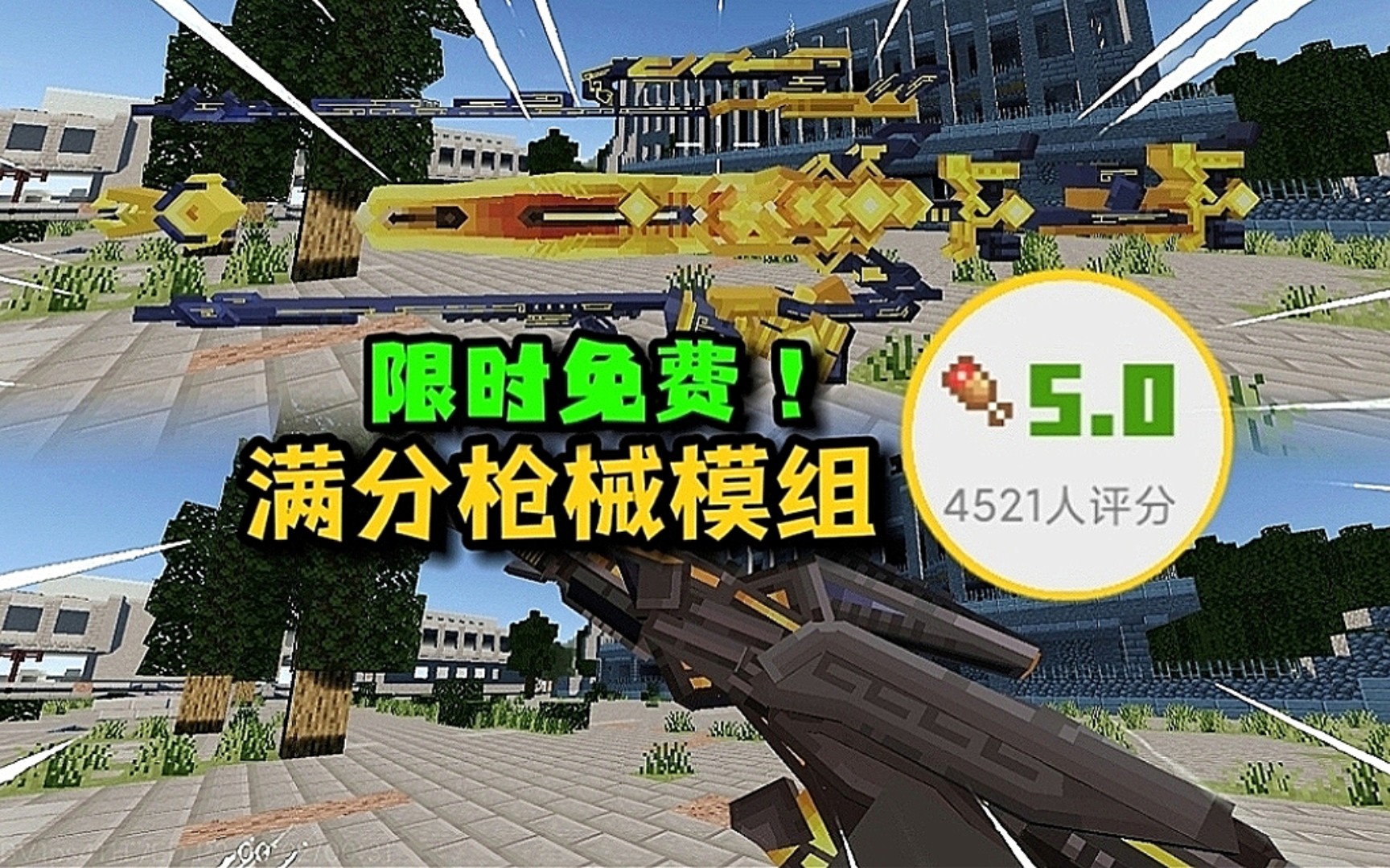 网易我的世界:“像素科技高质量满分枪械模组限时免费!