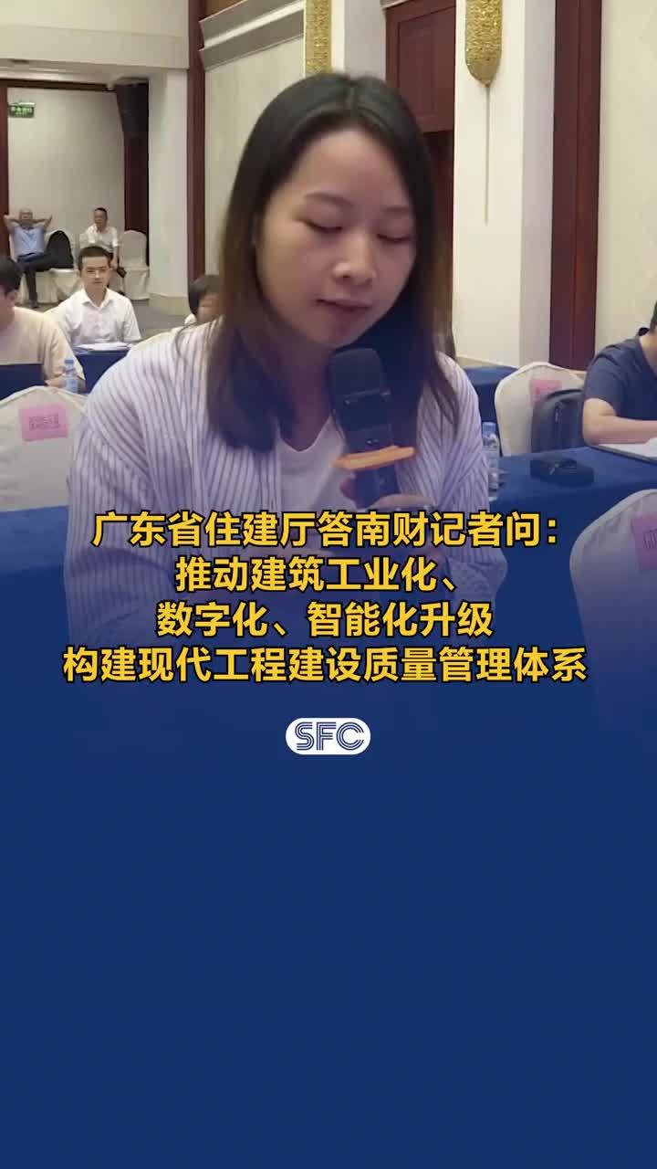 视频丨广东省住建厅答南财记者问:推动建筑工业化、数字化、智能化...