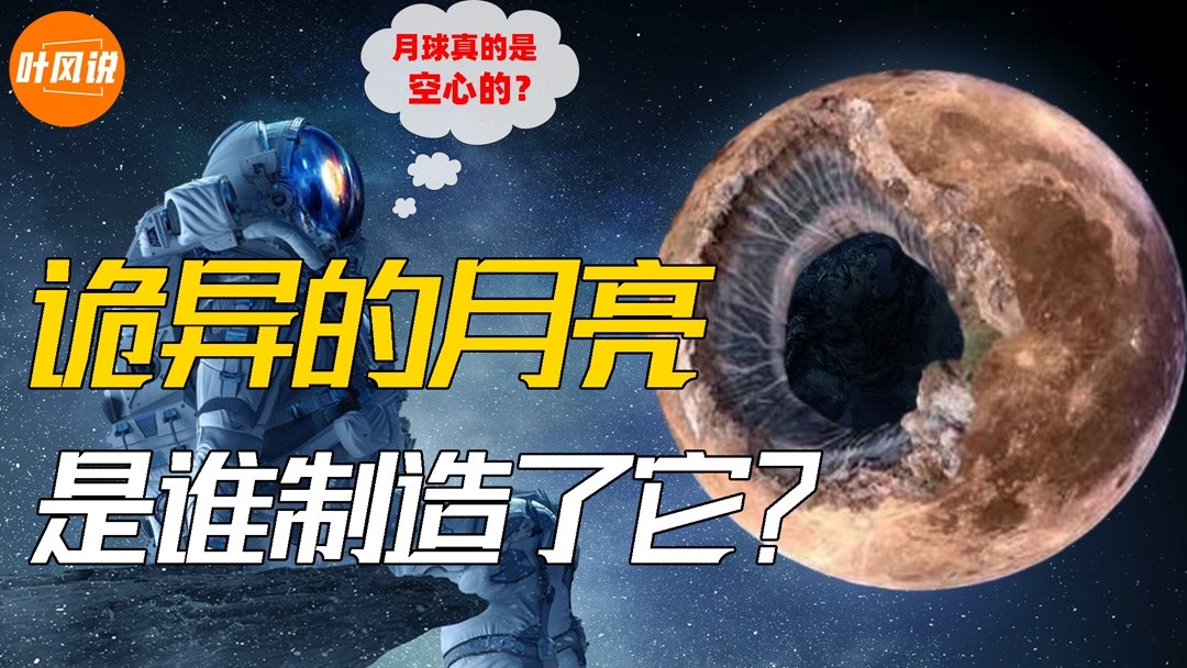 诡异的月球!科学家发现重大秘密,月亮可能是人造的?