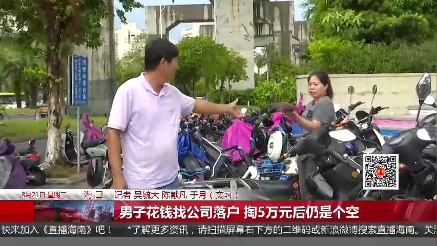男子花五万块办海口户口!户口没办成,却遇退款难