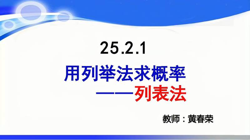 25.2.1用列举法求概率——列表法(九上数学微课)老黄讲数学
