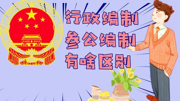 参公编制和行政编制区别大,报考公务员的小伙伴们必须看!