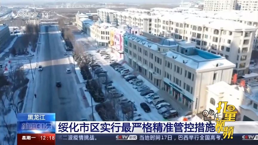 黑龙江绥化实行最严格精准管控措施:所有小区封闭管控|新闻30分