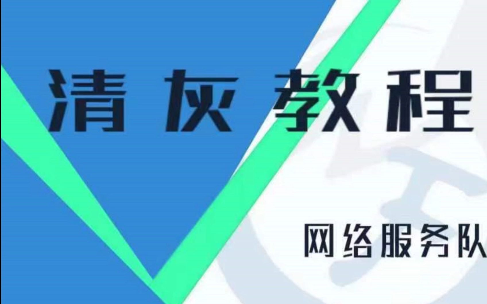 【中南大学网络服务队】笔记本清灰教程