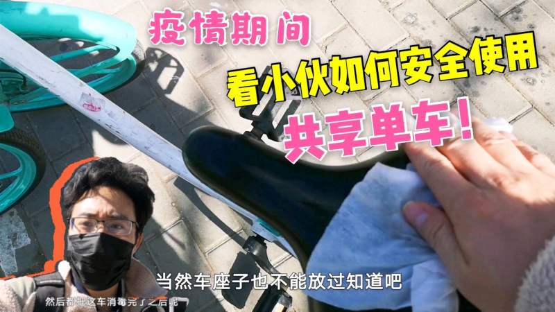 疫情期间看小伙如何安全使用共享单车!首先拿出婴儿口手湿巾!