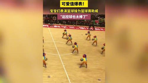 宝宝们表演篮球操为篮球赛助威"这控球也太棒了"