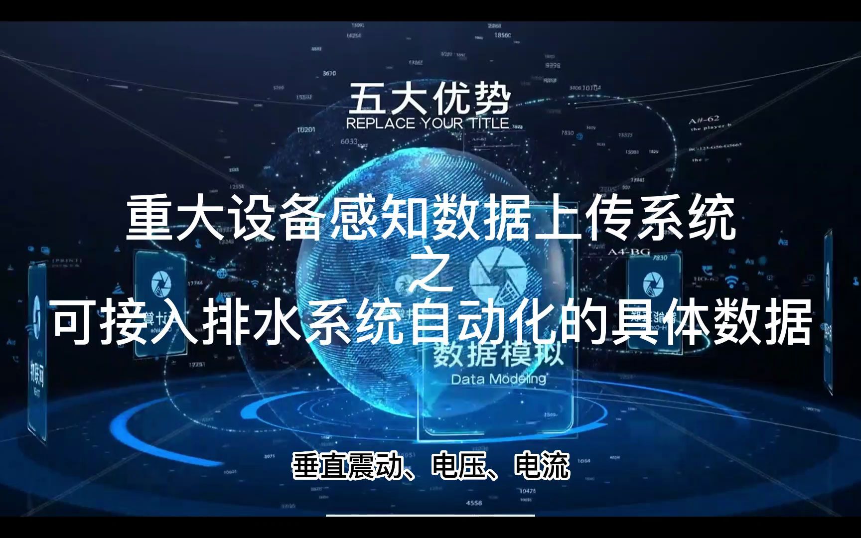 重大设备感知数据上传系统之可接入“排水系统自动化”的具体数据