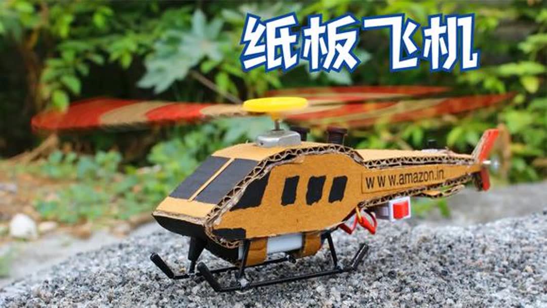创意达人教你用硬纸板,制作带螺旋桨的直升机模型,飞起来太酷了