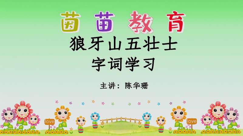 部编六年级语文上册6《狼牙山五壮士》生字