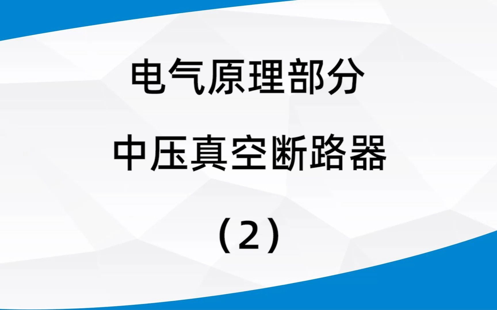 2、电气原理部分--中压真空断路器。