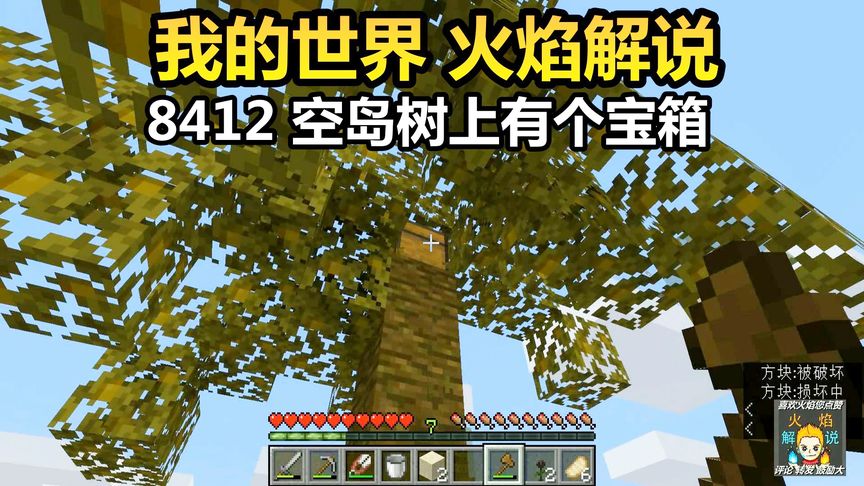 我的世界 火焰解说 8412 空岛树上有个宝箱