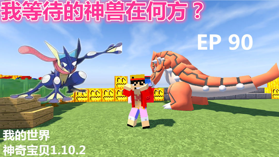 小海:我的世界神奇宝贝我等的神兽在何方?90