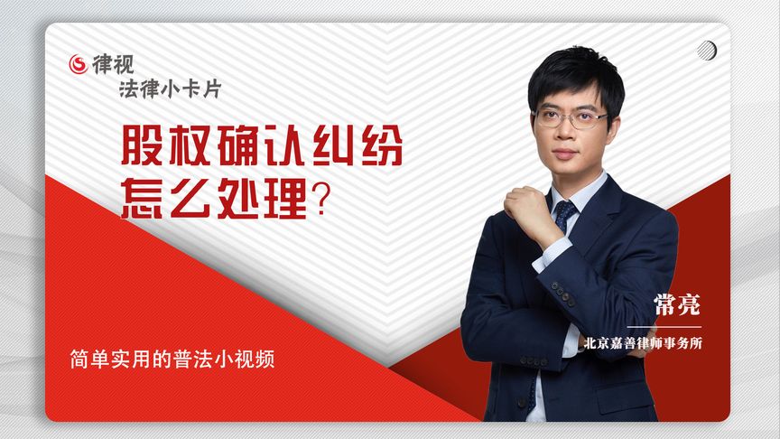 股权确认纠纷怎么处理?