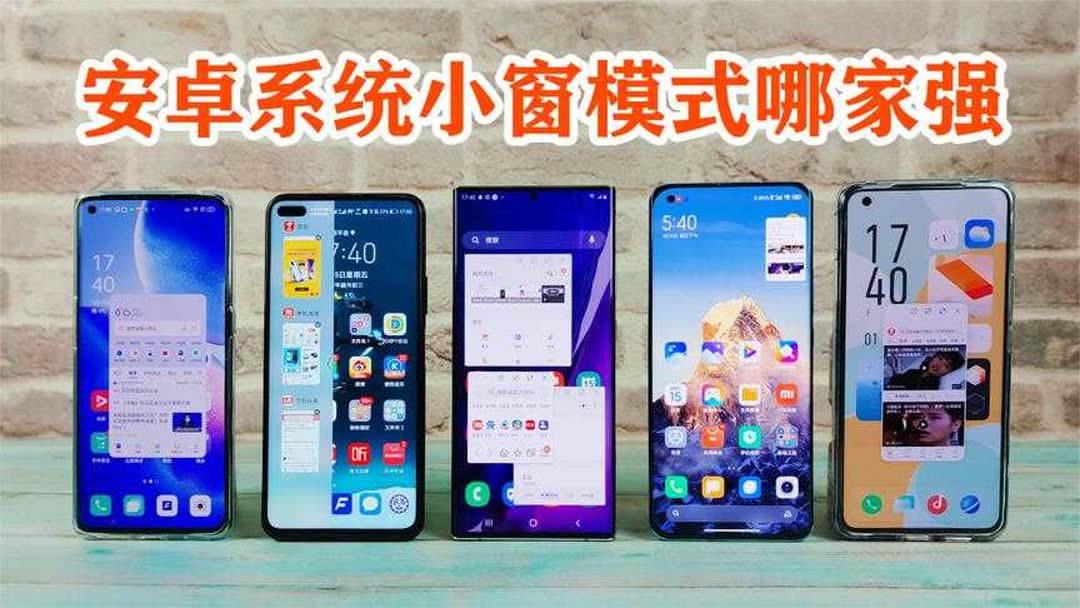 熊小白玩数码:小窗模式到底哪家强?多品牌安卓UI系统对比试玩