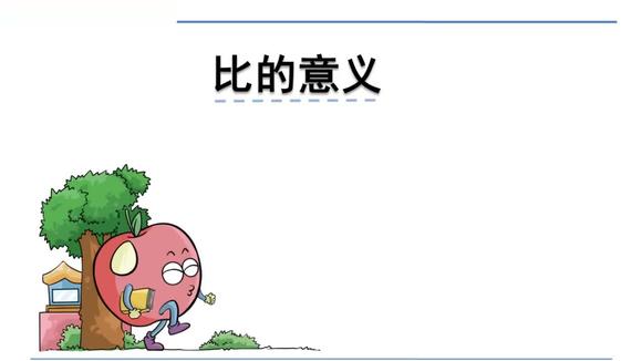 人教版数学六年级上册:4.1.1 比的意义