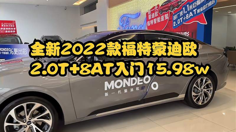 全新2022款福特蒙迪欧,2.0T+8AT入门15.98w 实车详细解说
