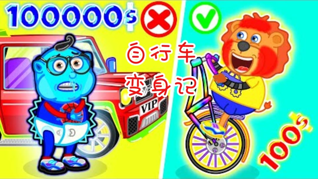 儿童动画:自行车变身记,看小狮子把坏的自行车改装成了什么样吧