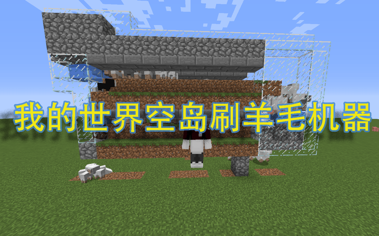 空岛挂机刷羊毛?minecraft服务器空岛刷羊毛机建造详解(无红石)
